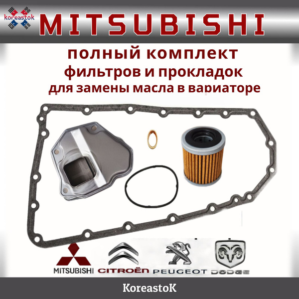 Комплект фильтров на вариатор Mitsubishi Outlander купить на OZON по ...