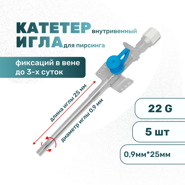 Катетер внутривенный 22G 5шт. периферический, игла стилет с крылышками ...