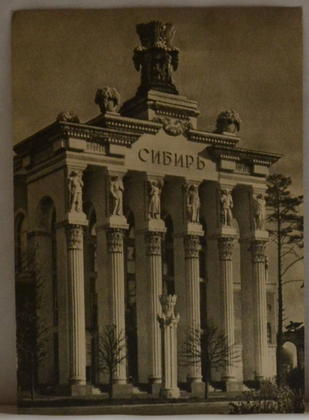 Открытка СССР. Винтаж. 1954 год. ВСХВ. Павильон Сибири - купить с доставкой по выгодным ценам в ...
