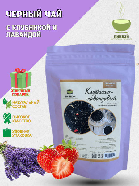 Клубнично-лавандовый - черный чай с клубникой и лавандой - купить с ...