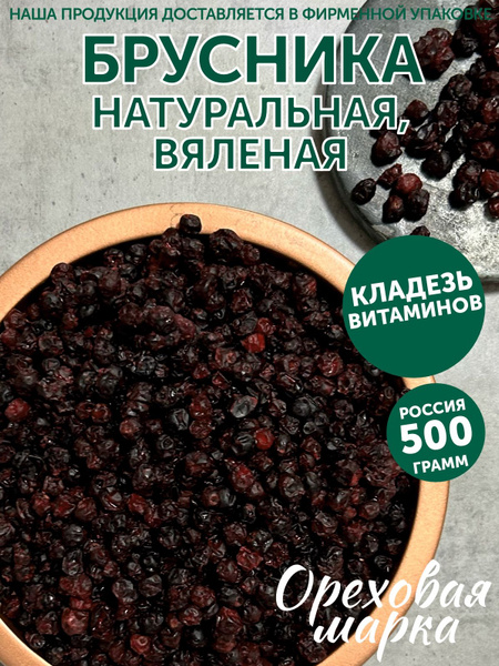 Брусника сушеная вяленые ягоды без сахара, 500 грамм Ореховая Марка ...