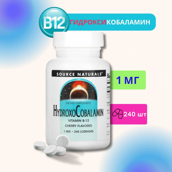 Source Natural, Гидроксикобаламин, витамин B 12 - купить с доставкой по ...