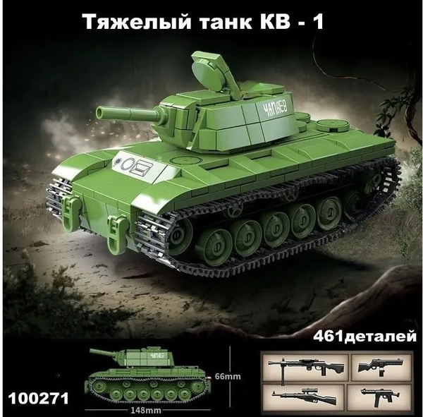 Конструктор "Танк КВ-1"/ Советский тяжелый танк, 461 дет. купить на ...