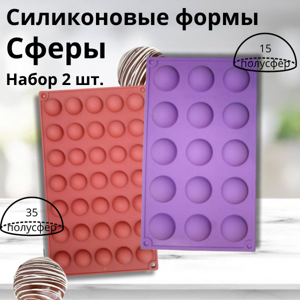 Форма для шоколада полусфера, молд MADSIS. Формы для выпечки ...
