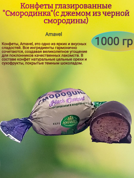 Конфеты глазированные "Смородинка", 1000 гр - купить с доставкой по ...