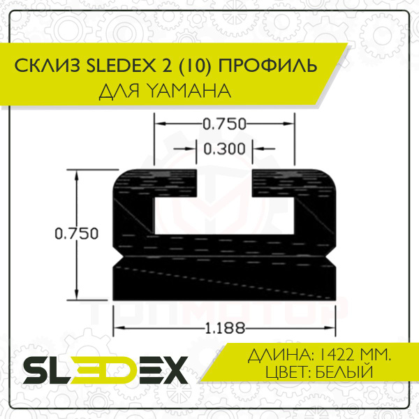 Склиз Sledex 2 (10) профиль для Yamaha - купить с доставкой по выгодным ...
