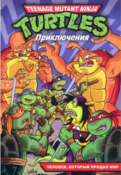 Черепашки-Ниндзя. Приключения. Книга 6. Человек, который продал мир ...