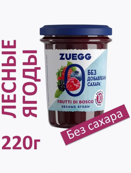 Конфитюр Лесные Ягоды Зуегг Без Сахара, 220 гр - купить с доставкой по ...