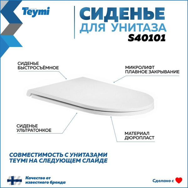 Сиденье для унитаза Teymi S40101 (совместимо T40102; T40110; T40205 ...