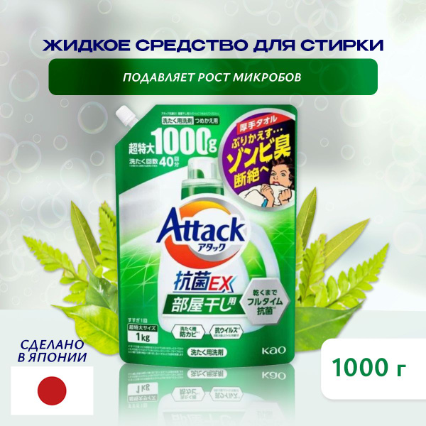 КАО Attack ЕХ Высокоэффективный гель для стирки белья с антибактериальным эффектом аромат зелени ...