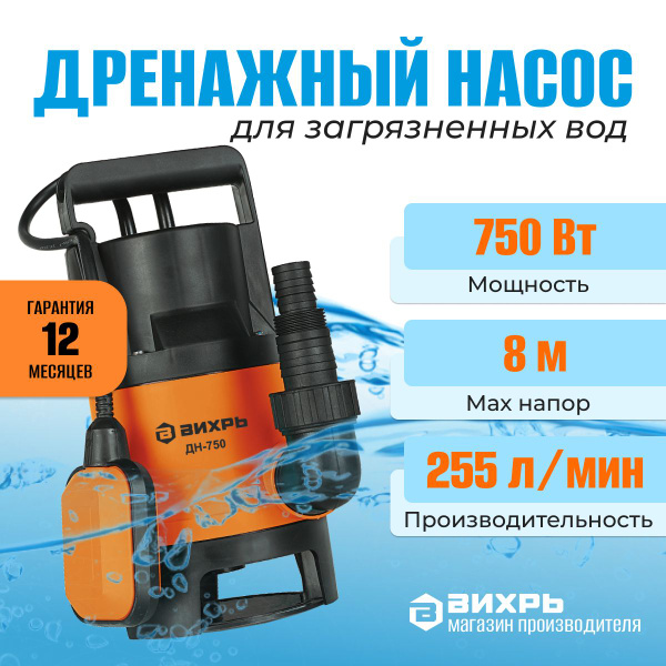 Насос дренажный для грязной воды ВИХРЬ ДН-750 производительность 255л ...