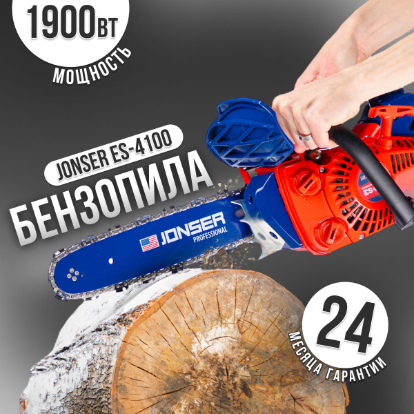 Бензопила JONSER ES-4100 / Подарок масло+перчатки+очки!!!/ 1900Вт, Цепь ...