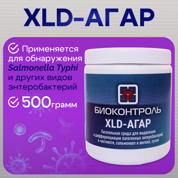 Питательная среда Биоконтроль XLD-агар 500гр - купить с доставкой по ...