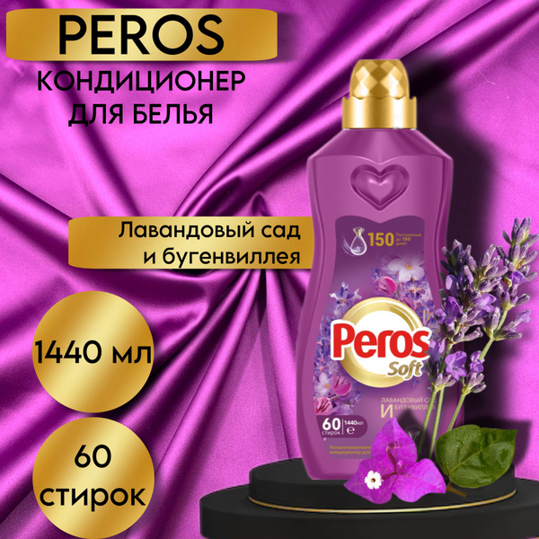 Кондиционер для белья PEROS Лавандовый сад и бугенвиллея 1440 мл ...