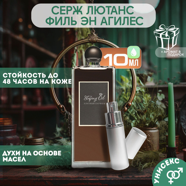 Серж Лютанс Филь Эн Агилес Духи 10 мл (1197393667)
