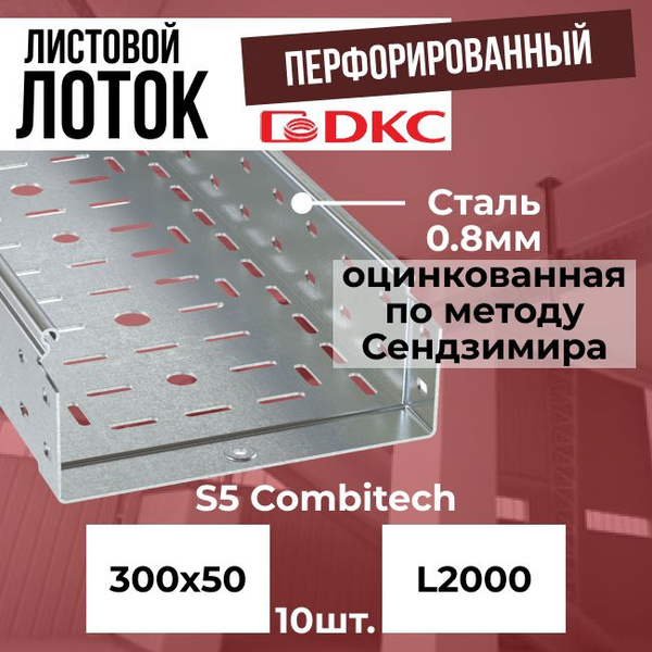 Лоток листовой перфорированный оцинкованный 300х50 L2000 сталь 0.8мм DKC S5 Combitech - 10шт ...