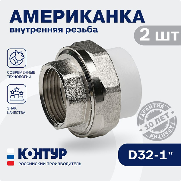 Муфта Американка 32 мм х 1 (2 шт.) внутренняя резьба КОНТУР ...