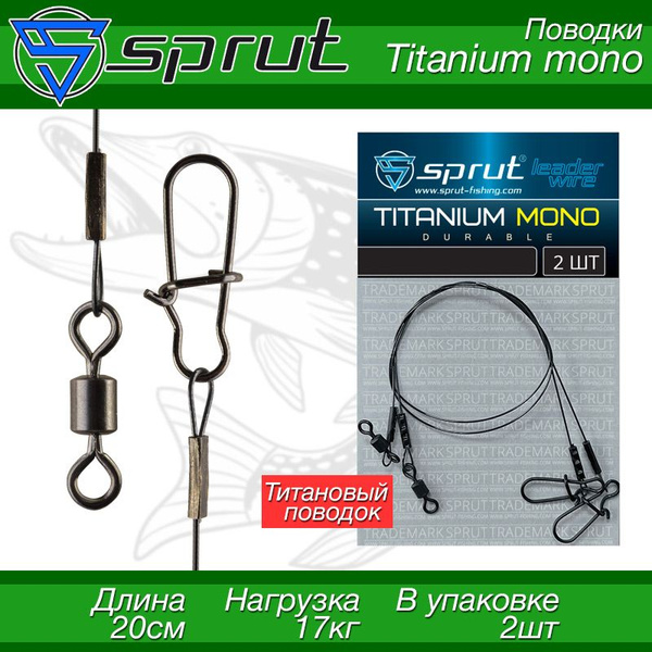 Титановые поводки для рыбалки Sprut Titanium MONO 20cm 17kg / Снасти ...