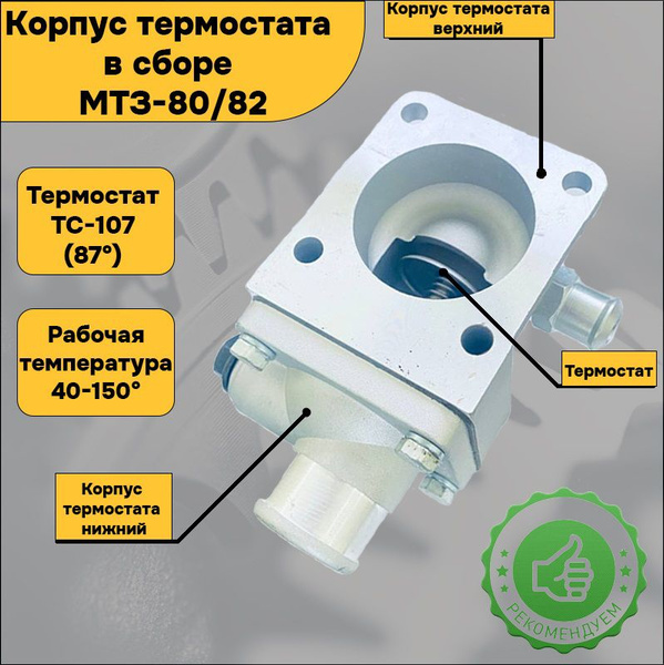 Корпус термостата в сборе МТЗ-80/82 (245-1306040) - арт. 245-1306040 ...