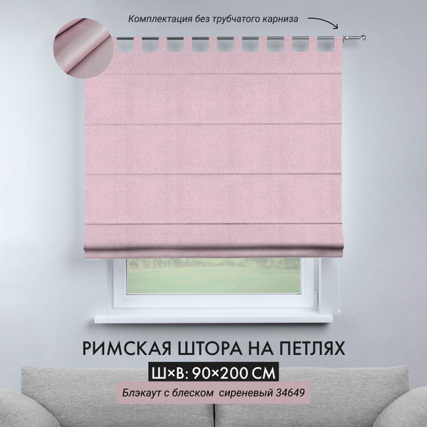 Римские шторы Cortin PURPLE34649HINGES 200х90см, сиреневый, Полиэстер ...