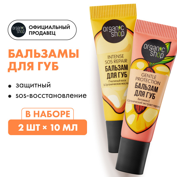 Набор бальзамов для губ Organic Shop Lip Balms Intense Sos Repair ...