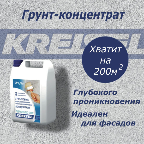 Грунтовка фасадная, глубокого проникновения, Kreisel 301 TIEFGRUND-LMF, 21.5л купить на OZON по ...