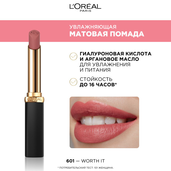 L'Oreal Paris Увлажняющая матовая помада для губ COLOR RICHE, оттенок ...