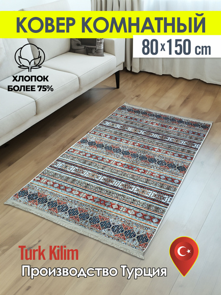 Ковер Turk-kilim Kilim 80*150_1, 150х купить c доставкой на OZON по ...