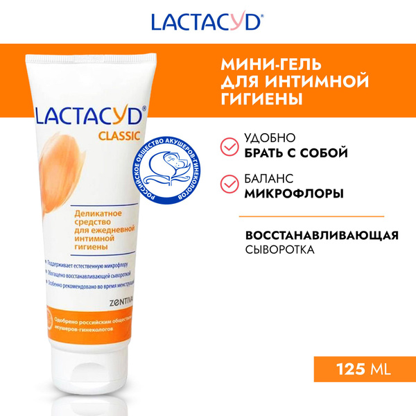 LACTACYD Средство для интимной гигиены 125 мл - купить с доставкой по ...