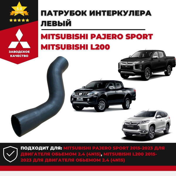 Патрубок интеркулера Mitsubishi Pajero Sport L200 2015-2023, индекс ...