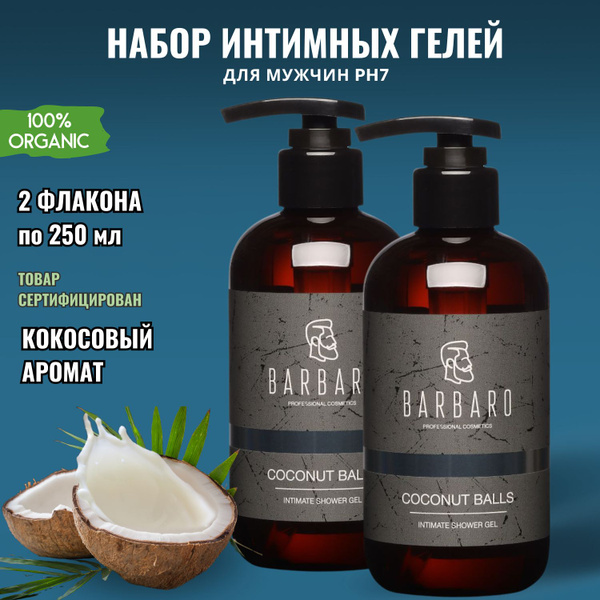 Мужской интимный мыло гель BARBARO Coconut Balls, 2шт по 250 мл ...
