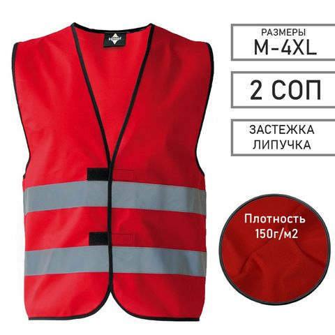 Сигнальный жилет красный купить на OZON по низкой цене (1132372870)