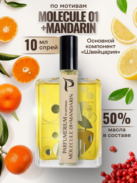 Parfumerium Масляные Molecules Molecula 01 молекула мандарин Духи 10 мл ...