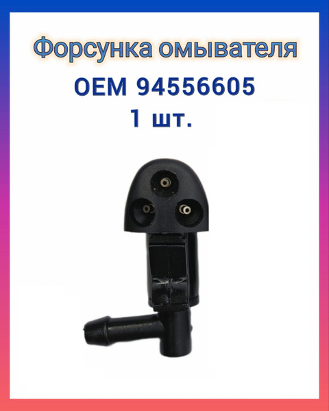 Распылитель (форсунка) омывателя лобового стекла для Шевроле Круз ...