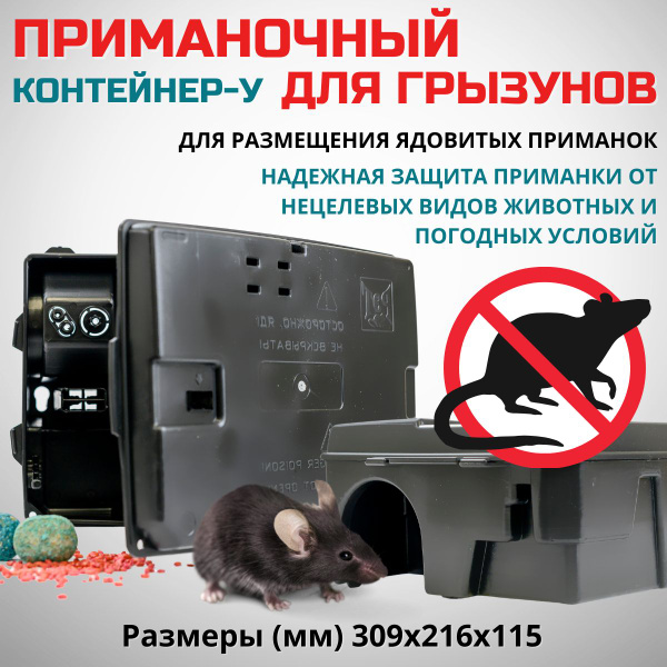 Контейнер - У черный, приманочный для грызунов 1 шт купить на OZON по ...