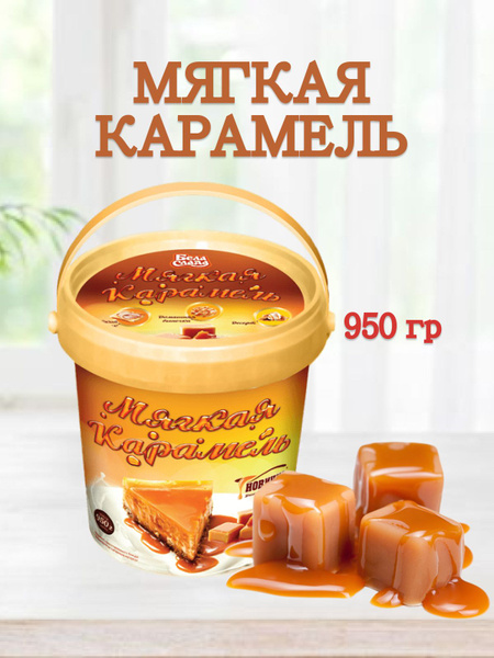 Мягкая карамель БелаСлада 950 гр - купить с доставкой по выгодным ценам ...