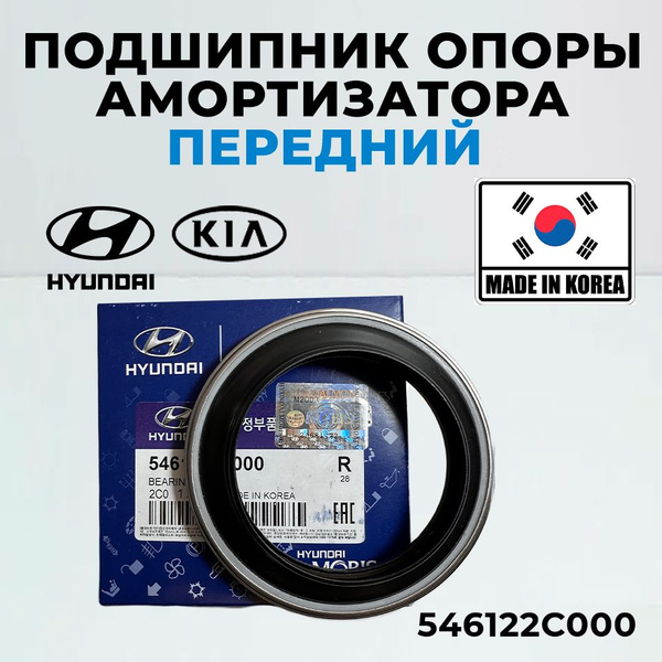Подшипник опоры амортизатора Hyundai Kia 546122C000 Accent Tiburon ...