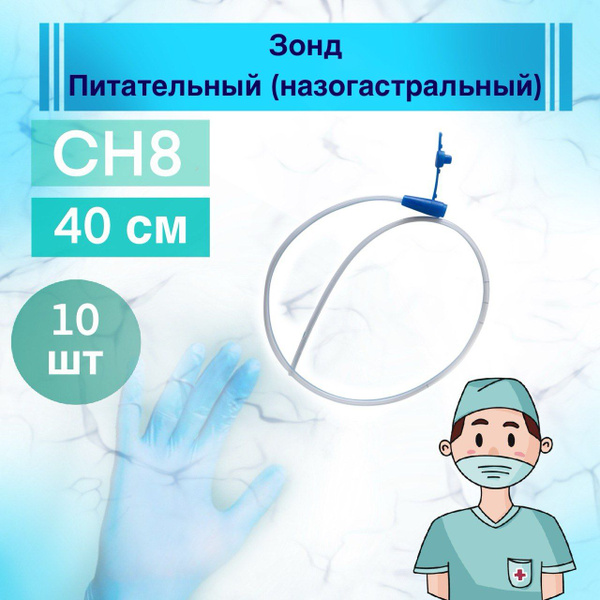 Зонд питательный, 10шт - купить с доставкой по выгодным ценам в ...