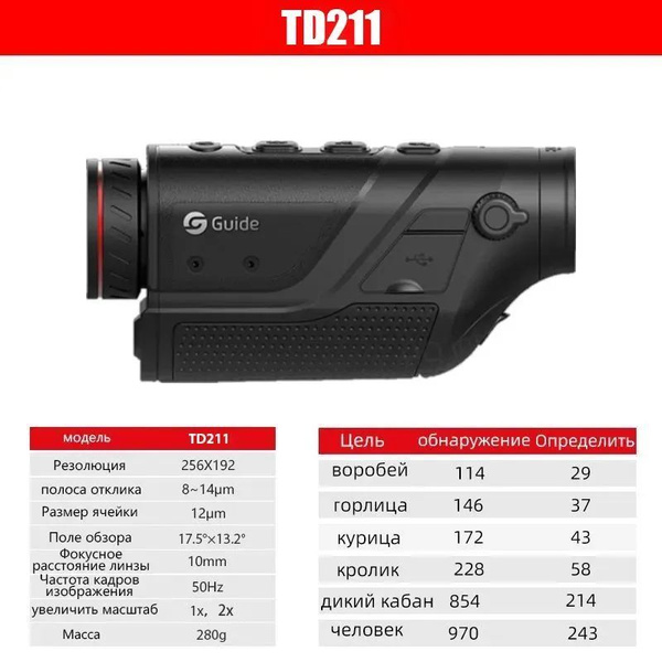 Тепловизионный монокуляр GUIDE-TD210 2x 10мм - купить по выгодной цене в интернет-магазине OZON ...