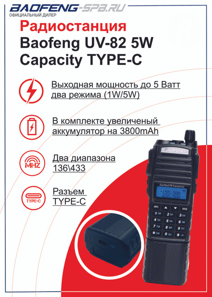 Радиостанция Baofeng UV-82 Capacity type, 128 каналов - купить по ...