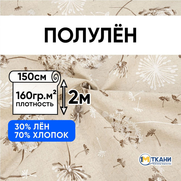 Лен ткань для шитья, Полулен, отрез 150х200 см. 70% хлопок 30% лен ...