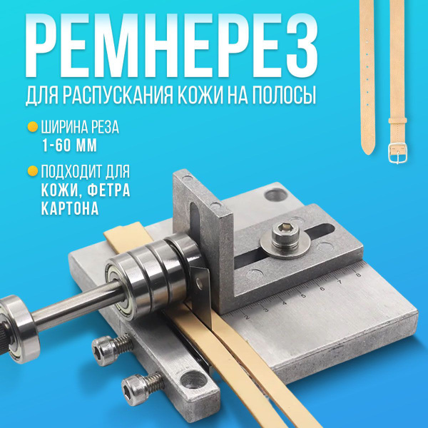Инструмент для нарезания полос из кожи, ремнерез купить на OZON по ...