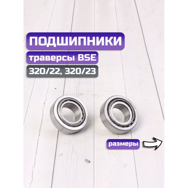 Подшипники траверсы 320/22, 320/23 для питбайков BSE и аналогов ...
