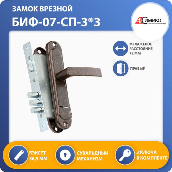 Замок врезной для двери Симеко БИФ-07-СП-3*3, правый - купить по низкой ...