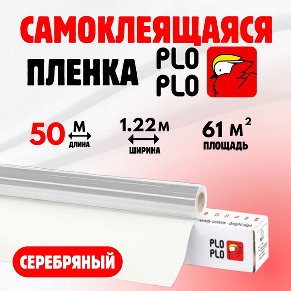 Plo Plo Пленка самоклеящаяся Глянцевая, длина: 5000 см, ширина: 122 см ...