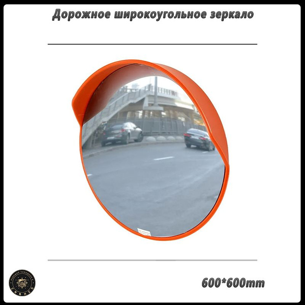 Зеркало дорожное сферическое Vigi GS-04 600 мм - купить с доставкой по ...
