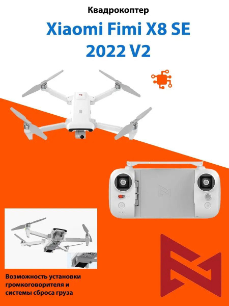 Квадрокоптер Fimi X8 SE 2022 V2 без сброса - купить с доставкой по ...