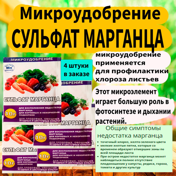 Микроудобрение СУЛЬФАТ МАРГАНЦА 10 г. 4 штуки в заказе. - купить с ...