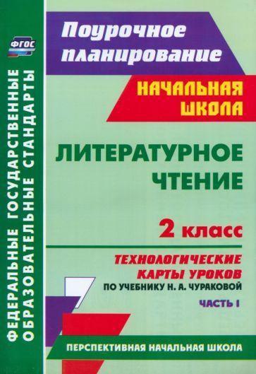 Анна Лободина: Литературное чтение. 2 класс. Технологические карты ...