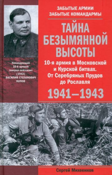 Тайна Безымянной высоты. 10-я армия в Московской и Курской битвах. 1941-1943 - купить с ...